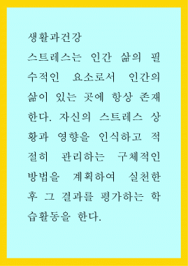 생활과건강 ) 자신의 스트레스 상황과 영향을 인식하고 적절히 관리하는 구체적인 방법을 계획하여 실천한 후 그 결과를 평가하는 학습활동을 한다-1페이지