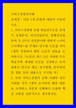 서비스경영의이해 ) 국내 서비스경영의 실패 사례와 성공 사례를 각각 1개씩 조사하여 해당 내용을 요약하고 성공과 실패에서 도출한 핵심 교훈을 결론적으로 제시하시오-1페이지