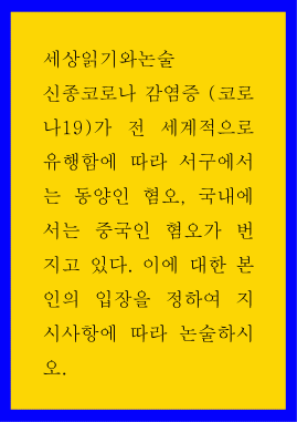 세상읽기와논술d ) 신종코로나 감염증 (코로나19)가 전 세계적으로 유행함에 따라 서구에서는 동양인 혐오, 국내에서는 중국인 혐오가 번지고 있다-1페이지