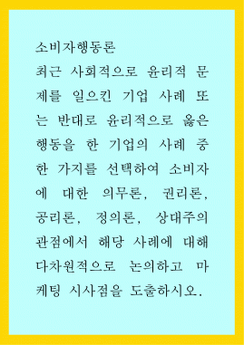 소비자행동론 ) 소비자에 대한 의무론, 권리론, 공리론, 정의론, 상대주의 관점에서 해당 사례에 대해 다차원적으로 논의하고 마케팅 시사점을 도출하시오-1페이지