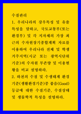 수질관리 ) 우리나라의 강우특성 및 유출특성을 말하고, 국토교통부(또는 환경부) 및 각 지자체의 가장 최근의 수자원장기종합계획 자료를 이용하여 우리나라 전체 및 학생 거주지역의 수자원 부존량 및 이용현황을 비교 설명하라-1페이지