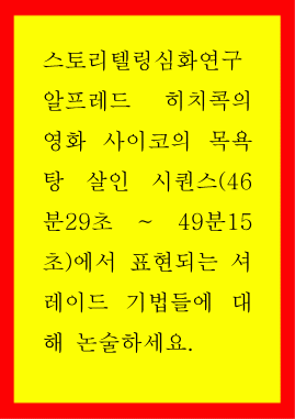 스토리텔링심화연구 ) 알프레드 히치콕의 영화 사이코의 목욕탕 살인 시퀀스(46분29초 ~ 49분15초)에서 표현되는 셔레이드 기법들에 대해 논술하세요-1페이지