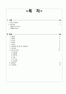 [간호진단 11개 / 간호과정 42개] 폐렴 / 패혈증 / 폐렴케이스 / 패혈증 케이스 / 비효율적 호흡양상 / 가스교환 장애 / 고체온 / A+케이스 / 간호과정 상세함 / 근거도 있음 / 성인간호학 케이스-1페이지