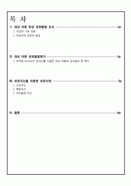 성장발달보고서 / 폐렴 / 아동간호학 / 유아기 성장 / 아동 성장발달 / 폐렴 케이스 / 폐렴 문헌고찰 / A+ / 간호상세-1페이지