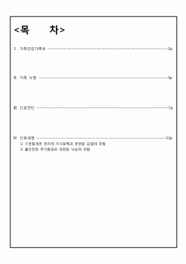 [간호진단 10개 / 간호과정 18개] 지역사회케이스 / 보건소케이스 / 감염의 위험 / 낙상의 위험 / A+케이스 / 간호과정 상세함 / 근거도 있음 / 객관적, 주관적 자료 있음 / 지역사회간호학 케이스-1페이지