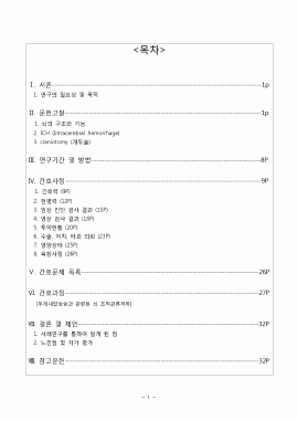 [간호진단 5개 / 간호과정 20개] ich(뇌출혈) 레포트 / ich 간호 / 뇌출혈 간호 / 간호진단 5개 / 간호과정 20개 / A+ 깔끔한 정리(그림 포함)-1페이지