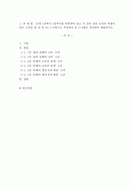 [문화와교육] (만점레포트) 교재 1장에서 3장까지를 반복하여 읽고 각 강의 내용 요약과 학생이 읽은 소감을 한 장 당 A4 1-2쪽으로 작성하여 총 5-6매로 정리하여 제출하시오.-1페이지