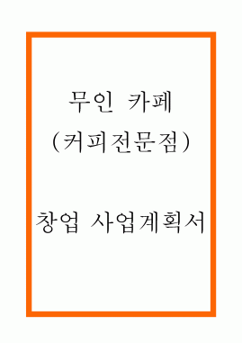 창업계획서- 무인 카페 커피전문점 창업 사업계획서-1페이지