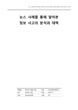 코로나 시대 뉴스 사례를 통해 알아본 정보 사고의 사례 분석과 대책-1페이지