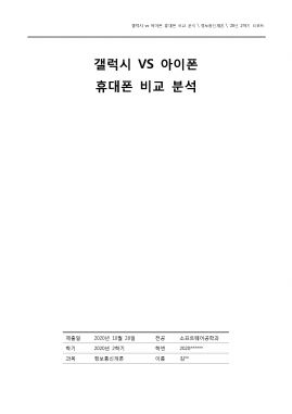 갤럭시 아이폰 하드웨어 소프트웨어 비교-1페이지