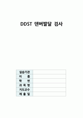 A+,덴버발달검사 레포트, DDST검사 레포트-1페이지