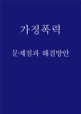 가정폭력 특징 원인과 가정폭력 피해분석 및 가정폭력 문제점과 해결방안 연구 및 느낀점-1페이지