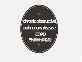 [발표자료] 만성폐쇄성폐질환 (COPD, chronic obstructive  pulmonary disease)-1페이지