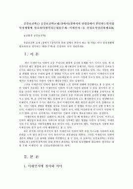 공중보건학1) 공중보건학교재1장에서5장까지의 단원중에서 본인하는일직업 일상생활에 필요하다생각되는내용주제-미세먼지-을 선정요약정리하세요0k-1페이지