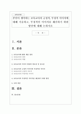 본인이 생각하는 보육교사의 긍정적, 부정적 이미지에 대해 기술하고, 부정적인 이미지를 쇄신하기 위한 방안에 대해 논하시오-1페이지