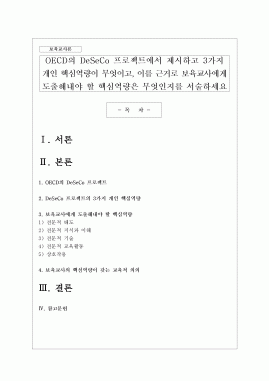 OECD의 DeSeCo 프로젝트에서 제시하고 3가지 개인 핵심역량이 무엇이고, 이를 근거로 보육교사에게 도출해내야 할 핵심역량은 무엇인지를 서술하세요-1페이지