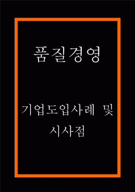 품질경영 기업도입 사례연구 및 품질경영 정의 원칙 품질경영 최근동향과 시사점-1페이지