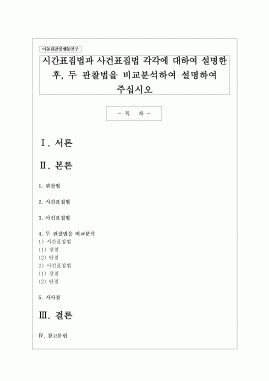 시간표집법과 사건표집법 각각에 대하여 설명한 후, 두 관찰법을 비교분석하여 설명하여 주십시오-1페이지