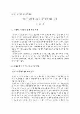 외국어 교수법 고찰과 교수법에 대한 논의-1페이지