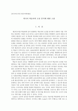 외국어 학습자의 오류 분석에 대한 고찰-1페이지