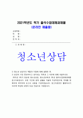 청소년상담] 1)청소년 상담자의 역할과 자질 2)본인이 가장 중요하다고 생각되는 덕목과 그 이유 -청소년상담, 청소년상담자의 역할과 자질-1페이지