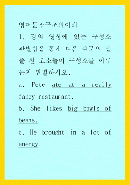 영어문장구조의이해 ) 강의 영상에 있는 구성소 판별법을 통해 다음 예문의 밑줄 친 요소들이 구성소를 이루는지 판별하시오-1페이지