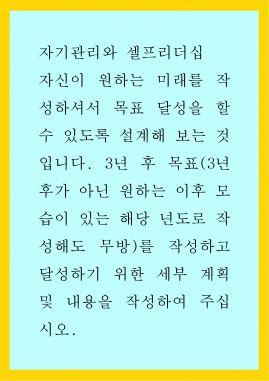 자기관리와셀프리더십 ) 자신이 원하는 미래를 작성하셔서 목표 달성을 할 수 있도록 설계해 보는 것입니다-1페이지