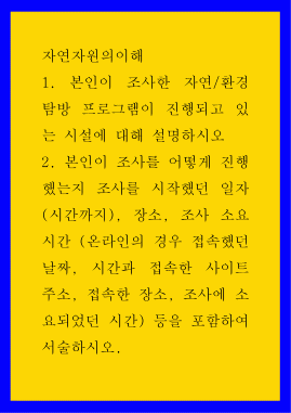 자연자원의이해 ) 본인이 조사한 자연환경 탐방 프로그램이 진행되고 있는 시설에 대해 설명하시오-1페이지