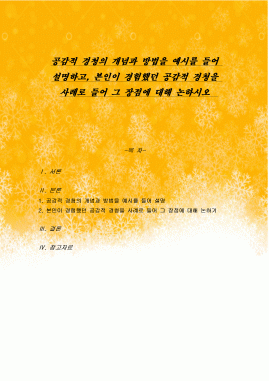 공감적 경청의 개념과 방법을 예시를 들어 설명하고, 본인이 경험했던 공감적 경청을 사례로 들어 그 장점에 대해 논하시오-1페이지