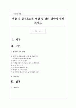 생활 속 환경호르몬 예방 및 관리 방안에 대해 쓰세요-1페이지