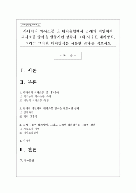 사티어의 의사소통 및 대처유형에서 근래의 비일치적 의사소통 방식을 발동시킨 상황과 그때 사용한 대처방식, 그리고 그러한 대처방식을 사용한 결과를 적으시오-1페이지