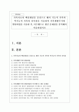 가족치료의 핵심개념을 중심으로 해서 기능적 가족과 역기능적 가족의 차이점을 기술하여 가족생활주기와 발달과업을 기술한 후, 미수행으로 생긴 문제점을 분석해서 서술하십시오-1페이지