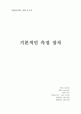 일반물리학 실험보고서 - 기본적인 측정 장치-1페이지