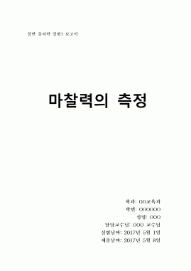 일반물리학 실험보고서 - 마찰력의 측정-1페이지