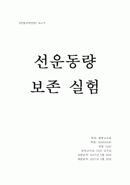 일반물리학 실험보고서 - 선운동량 보존 실험-1페이지