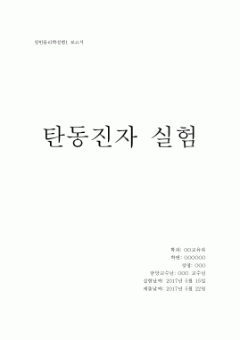 일반물리학 실험보고서 - 탄동진자 실험-1페이지