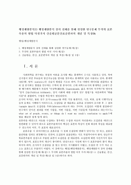 행정계량분석3) 행정계량분석 강의 전체를 통해 설정한 연구문제 무작위 표본추출의 방법 다섯가지 산술평균분산표준편차의 개념 및 특징0k-1페이지