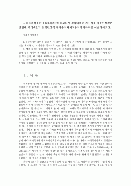 사회복지학개론1) 6강까지강의듣고나서 강의내용중 자신에게 가장인상깊은 것헬렌 켈러에알고 있었던상식 잔여주의와제도주의사회복지를 서술하시오0k-1페이지