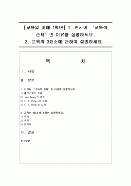 [교육의 이해 1학년] 1. 인간이 ‘교육적 존재’인 이유를 설명하세요.-1페이지