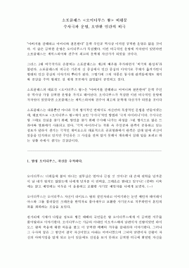 소포클레스 <오이디푸스 왕> 비평문 - 수사극과 운명, 오만한 인간의 비극-1페이지