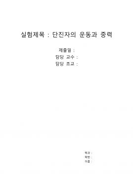 [일반물리실험 A+ 자료] 단진자의 운동과 중력 실험 보고서-1페이지