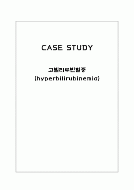 신생아 case study 간호과정2개-고빌리루빈혈증(hyperbilirubinemia)-1페이지