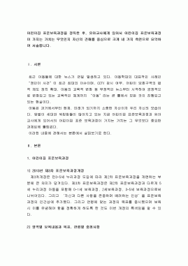 [보육과정] 어린이집 표준보육과정을 정독한 후, 유아교사에게 있어서 어린이집 표준보육과정이 가지는 가치는 무엇인지 자신의 견해를 중심으로 크게 네 가지 측면으로 요약하여 서술합니다-1페이지