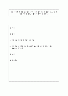 [아동문학교육] 환상 그림책 한 권을 선정하여 4주차 3차시 강의 내용인 예술적 요소(색, 선, 배치, 모양과 형태, 매체)를 중심으로 분석하시오-1페이지