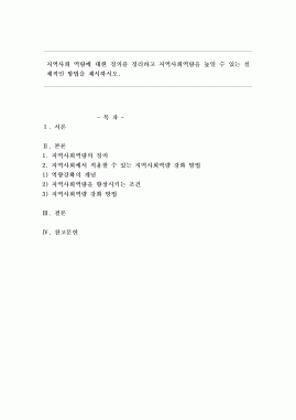 지역사회 역량에 대한 정의를 정리하고 지역사회역량을 높일 수 있는 실제적인 방법을 제시하시오.-1페이지