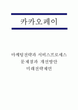 카카오페이 마케팅전략과 서비스프로세스분석 및 카카오페이 문제점과 개선방안연구 및 카카오페이 미래전략제언-1페이지