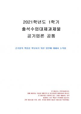 2021년 1학기 공기업론 출석수업대체시험 과제물(공기업의 책임성 확보하기 위한 방안)-1페이지