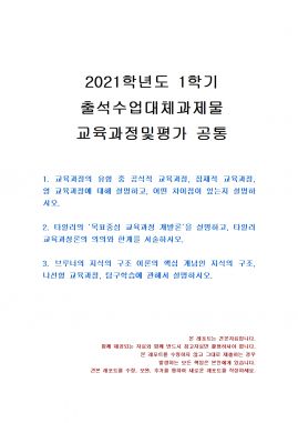 2021년 1학기 교육과정및평가 출석수업대체시험 과제물(교육과정의 유형, 타일러, 브루너)-1페이지