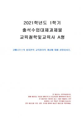 2021년 1학기 교육철학및교육사 출석수업대체시험 과제물 A형(합자연의 교육원리)-1페이지