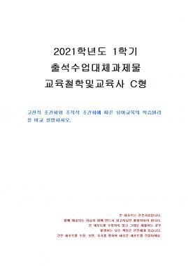 2021년 1학기 교육철학및교육사 출석수업대체시험 과제물 C형(고전적, 조작적 조건화)-1페이지